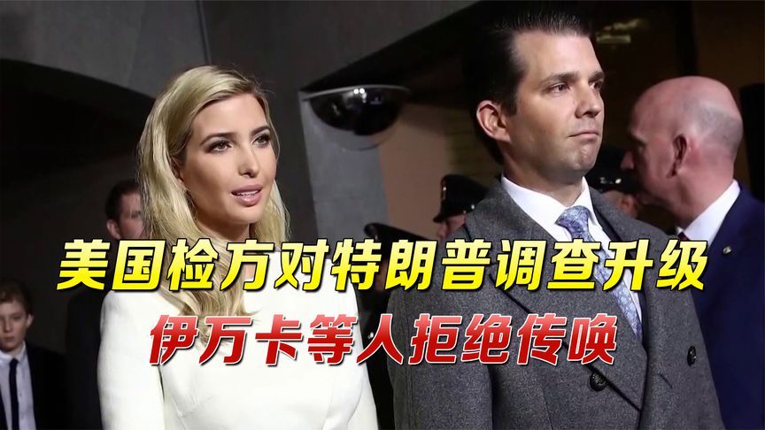伊万卡等人被传唤!美国检方死咬不放,特朗普这次难逃一劫?