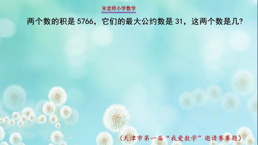 两个数的积是5766,它们的最大公约数是31,这两个数是几