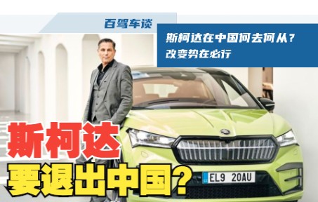 斯柯达要退出中国?一手好牌怎么打成这样?