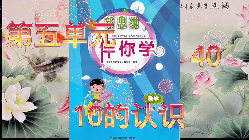 人教版一年级伴你学数学上册第五单元10的认识