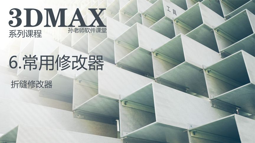 3D系列课程-6常用修改器-11折缝修改器