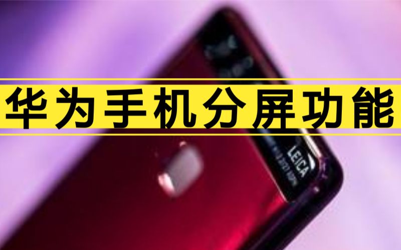 2.27华为手机分屏_x264
