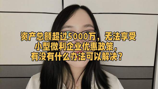 资产总额超过5000万,无法享受小型微利企业优惠,如何解决?