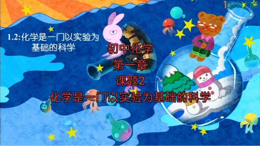 初中化学第一章课题2化学是一门以实验为基础的科学