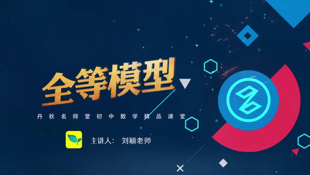 微课E08:初中数学最“惊人”的巧合之【全等模型】