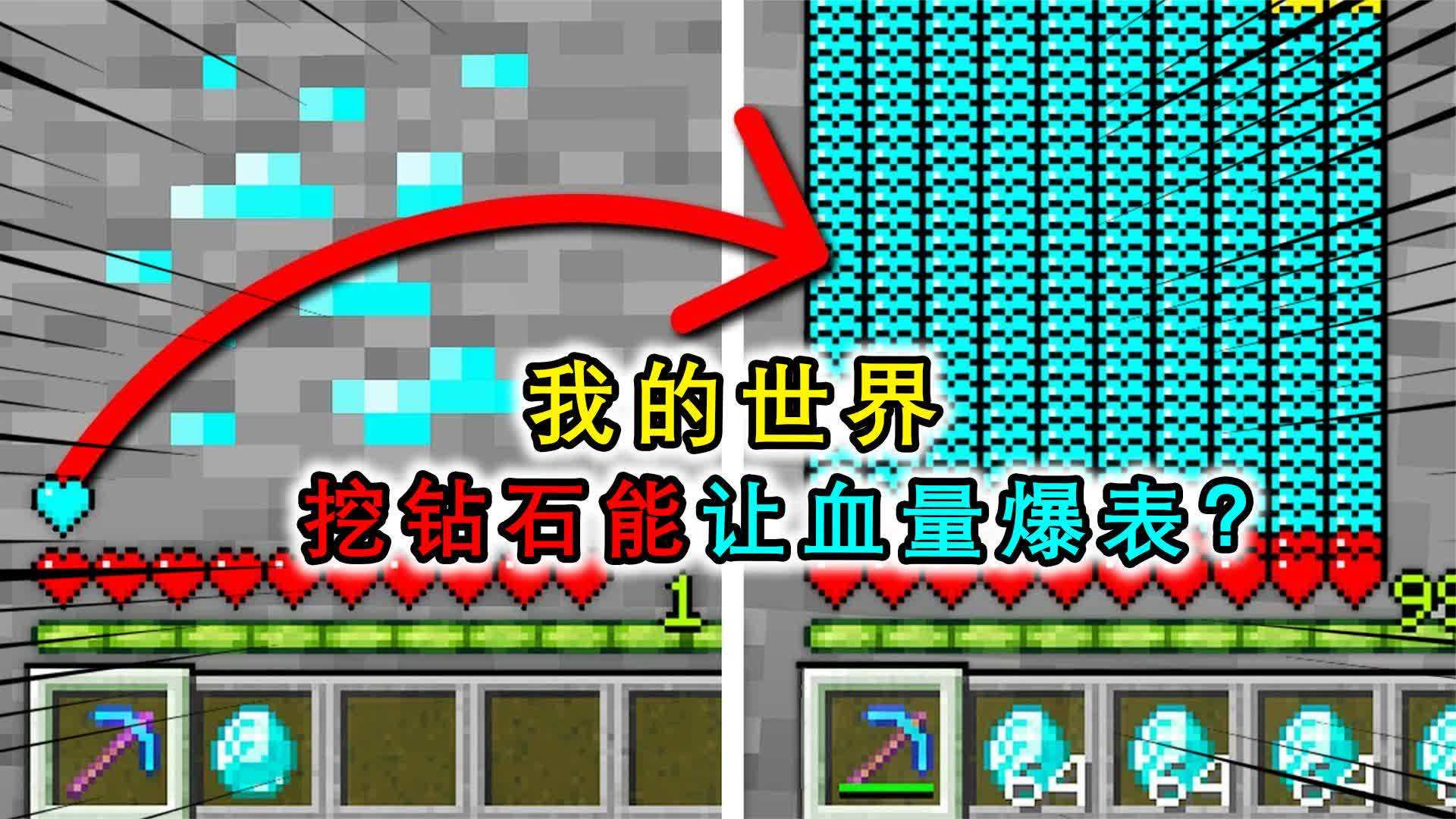 我的世界:挖钻石让血量爆表?血量多到护甲都看不见,溢出屏幕