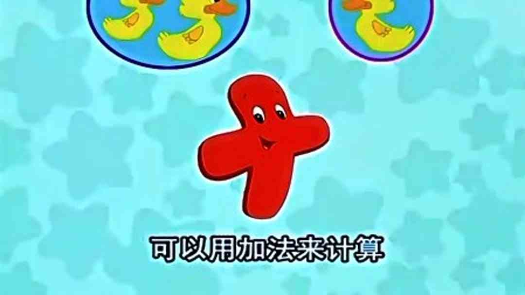 蓝猫幼儿数学 大班 第6集 3以内的加法