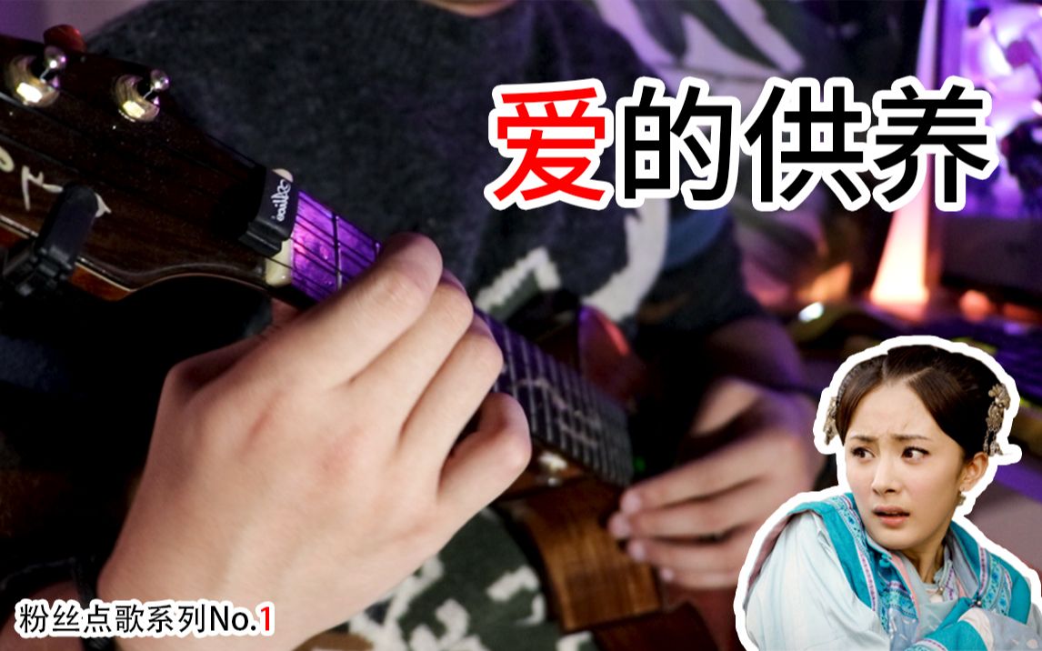 【尤克里里/粉丝点歌】不要问是什么BGM,问就是“爱的供养”