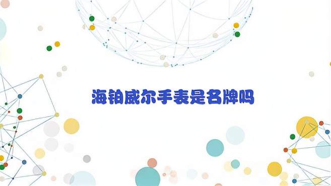 海铂威尔手表是名牌吗