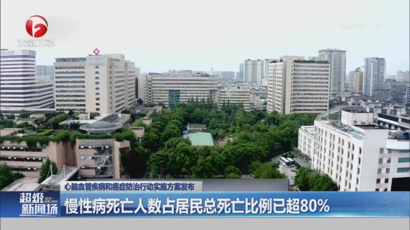 ...癌症防治行动实施方案发布 慢性病死亡人数占居民总死亡比例已超80%