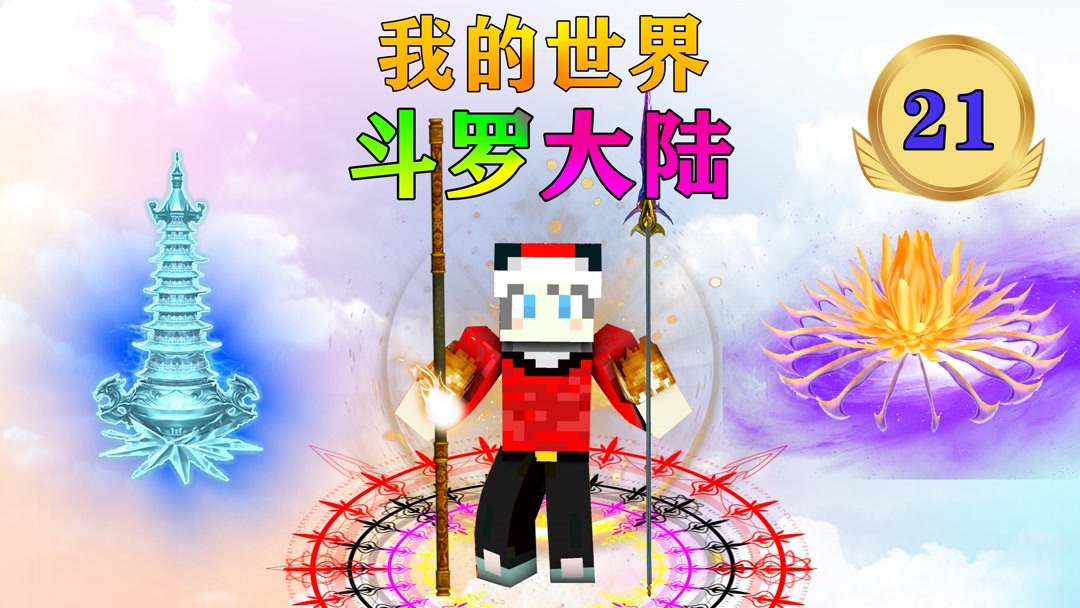 我的世界斗罗大陆21:决战武魂殿!