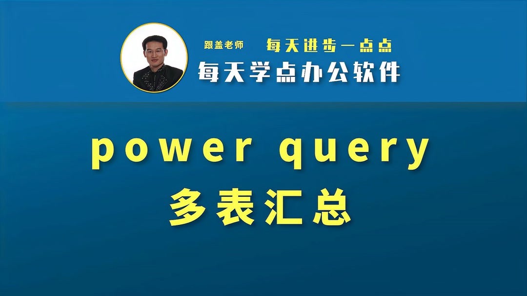 她说不用打开我的表格就能把我里面所有数据汇总真的吗