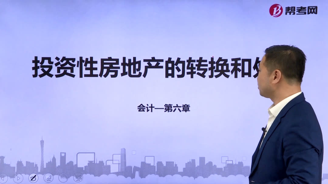 投资性房地产的转换和处置,帮考网注册会计师考试精讲
