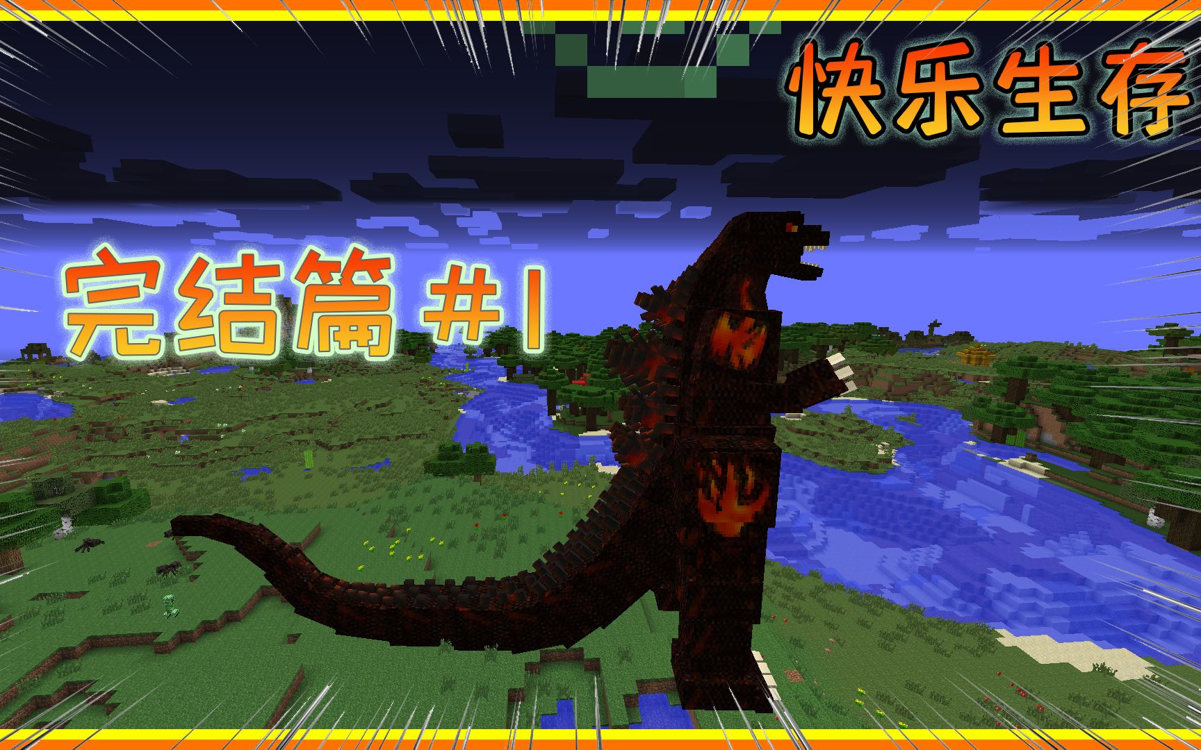 我的世界快乐生存完结篇:在婴儿岛召唤出哥斯拉的大扑凌蛾子