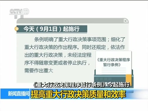 [新闻直播间]《重大行政决策程序暂行条例》今起施行 提高重大行政...