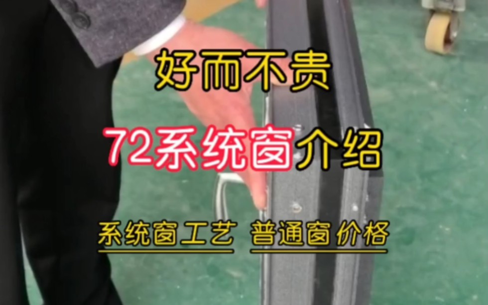 好而不贵「VLENS威朗斯门窗」72系统窗介绍,系统窗的工艺,普通窗的...