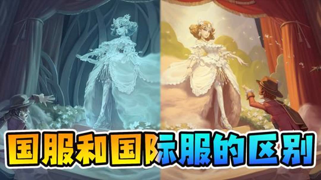 第五人格:国服和国际服的区别,看完你想去哪边玩?