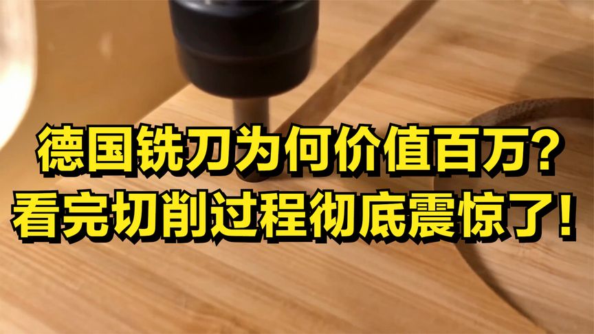 数控铣刀为什么卖这么贵,看完加工后终于明白了!
