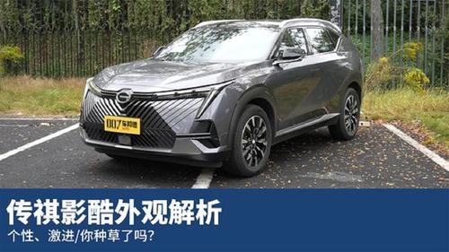 想要个性?想要激进?传祺影酷这个造型你种草了吗?
