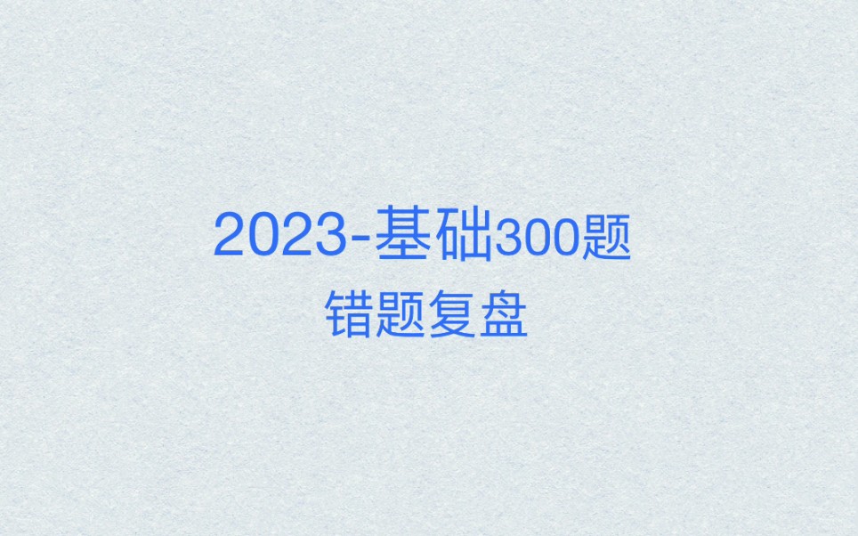 【错题复盘-2023基础300题】第4讲:一元函数微分学的概念与计算