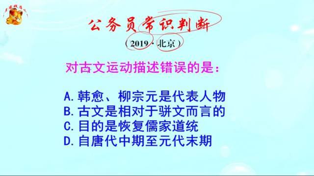 公务员常识判断,古文运动的代表人物是谁呢?目的是什么呢