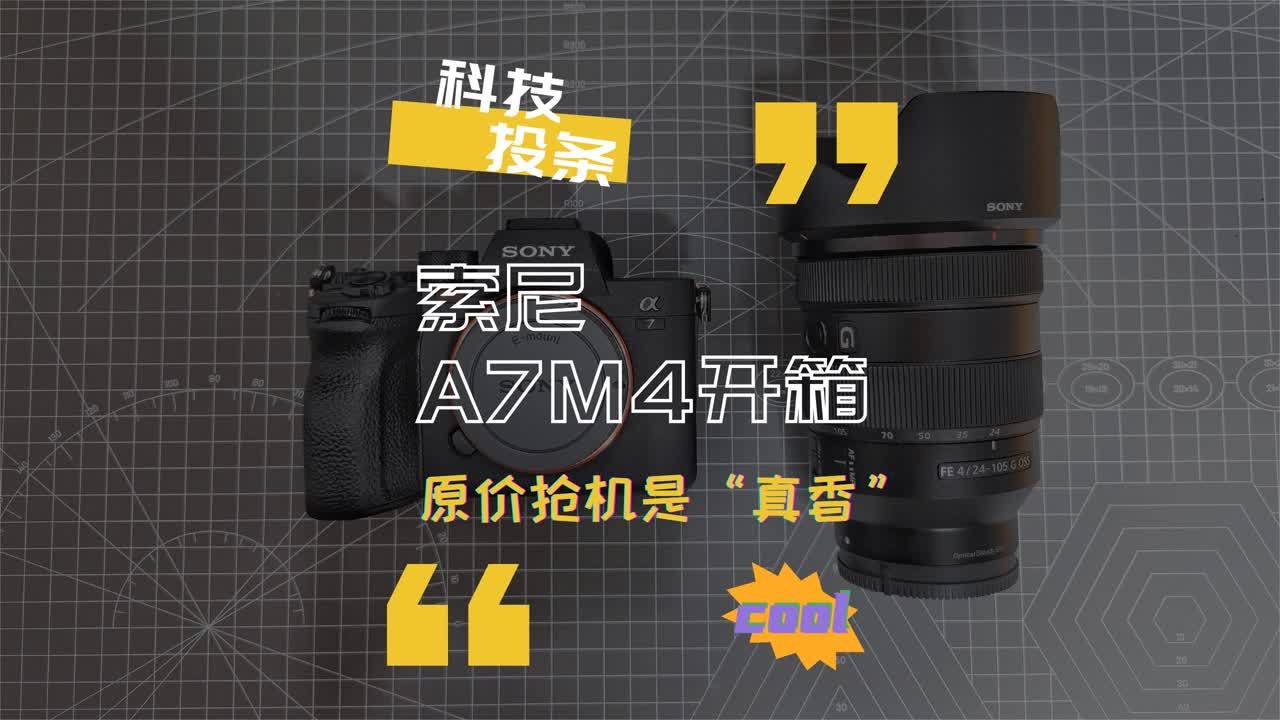 视频神器索尼A7M4开箱:原价抢到就是香!