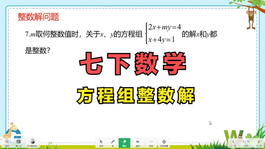 七下数学:二元一次方程组的整数解求参数问题