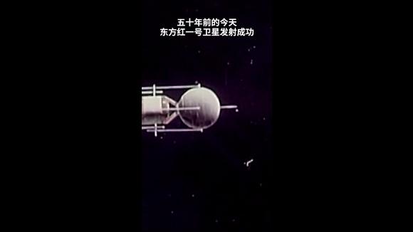 今天,东方红1号发射成功50周年