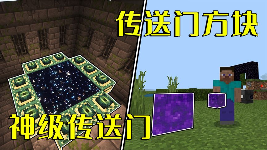 我的世界:4个神奇的传送门,网易基岩版可用,全激活你见过吗?