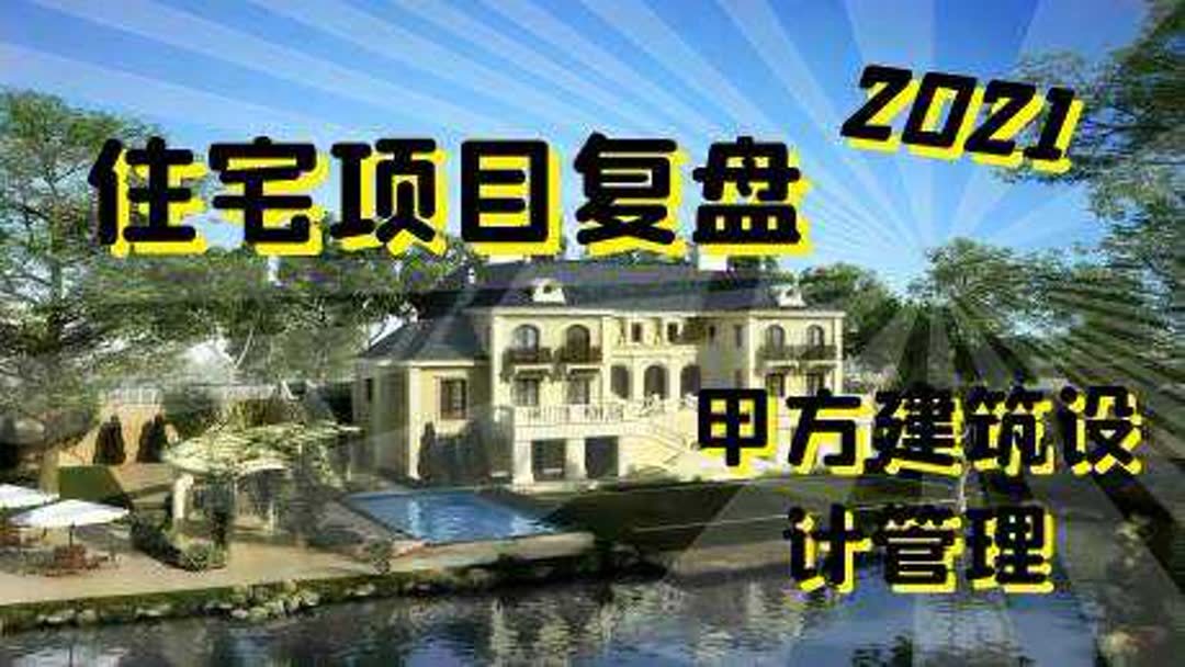 建筑电气住宅项目复盘——甲方建筑设计管理