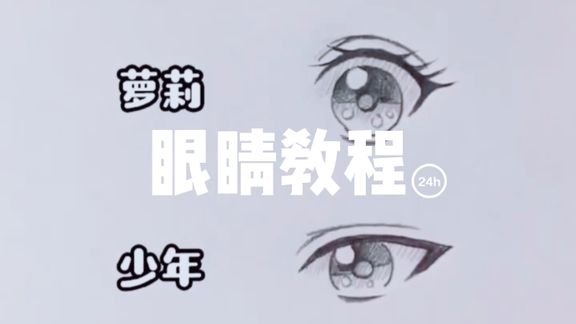 眼睛教程(绘画)