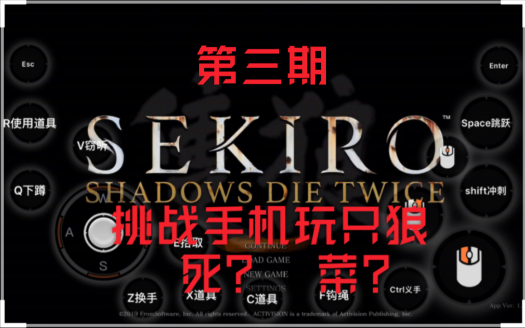 【自闭挑战】用手机通关只狼实录(持续更新)3.忍者猎人—吹火筒机关...