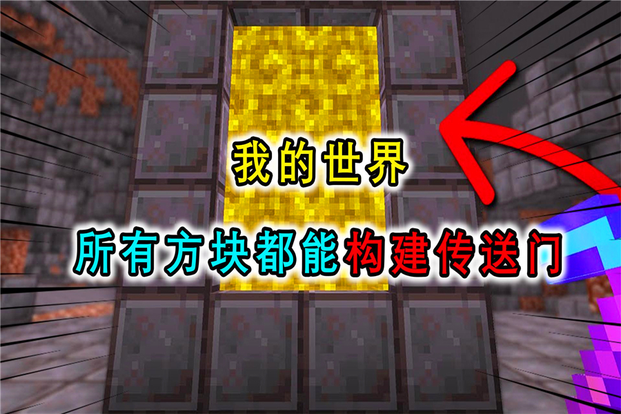 我的世界:方块都能做成传送门,玩家前往各种方块世界一探究竟