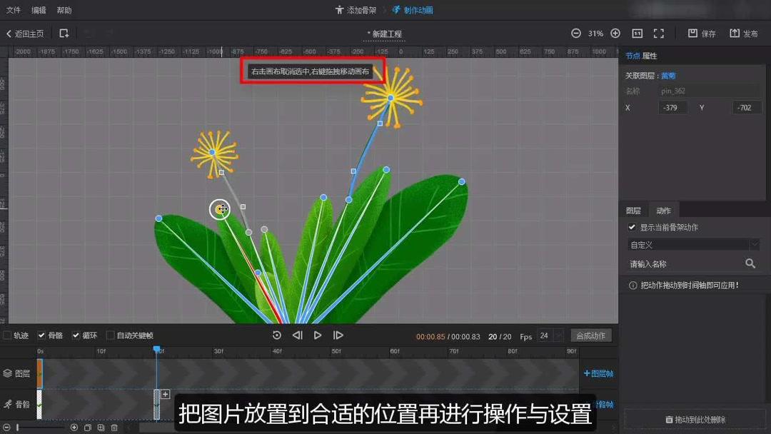 【制作角色动画】如何用骨骼大师中用单图制作出黄菊的动态效果