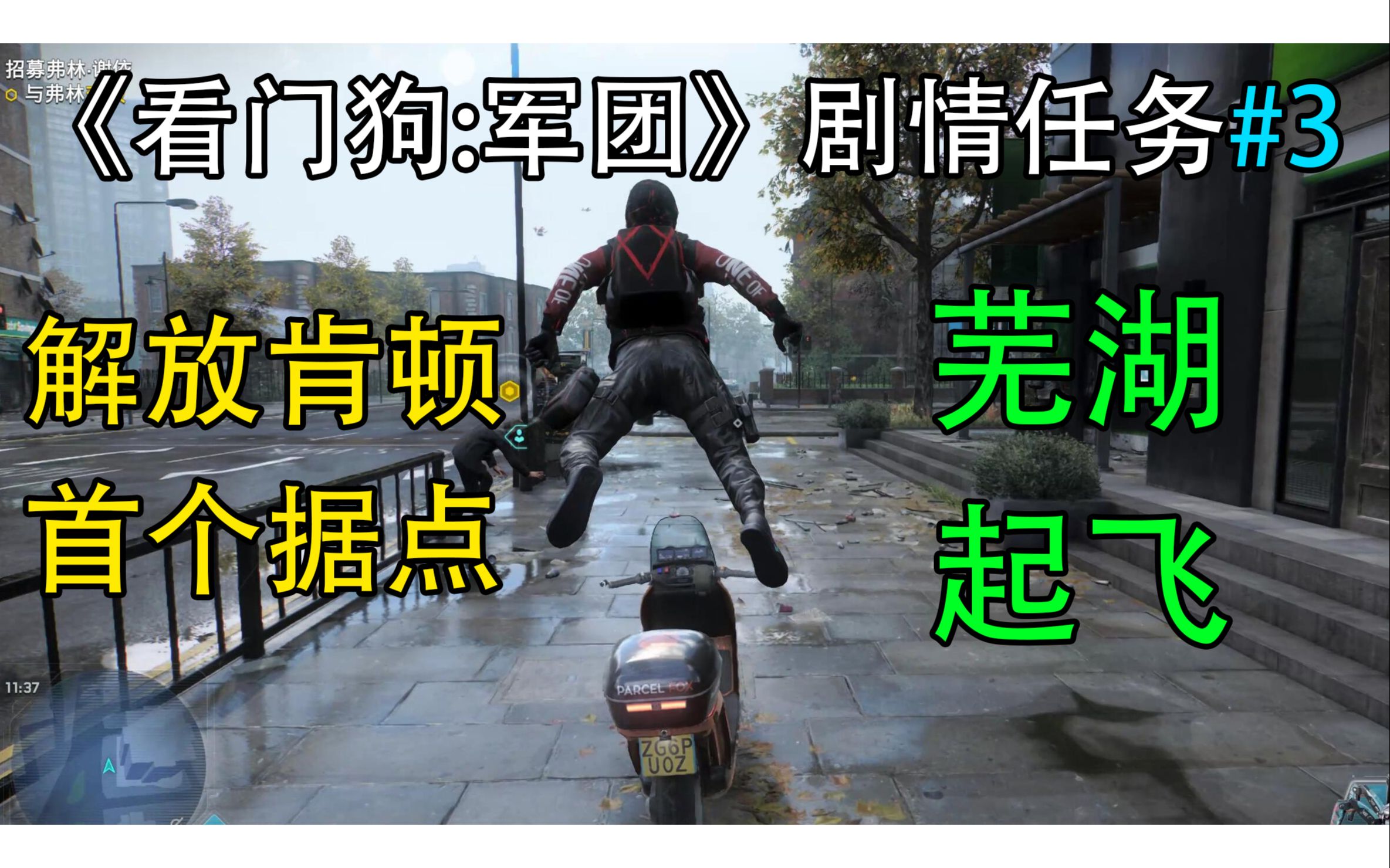 《看门狗:军团》开始行动,先来解放肯顿(剧情任务流程#3)
