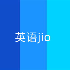 英语jio 