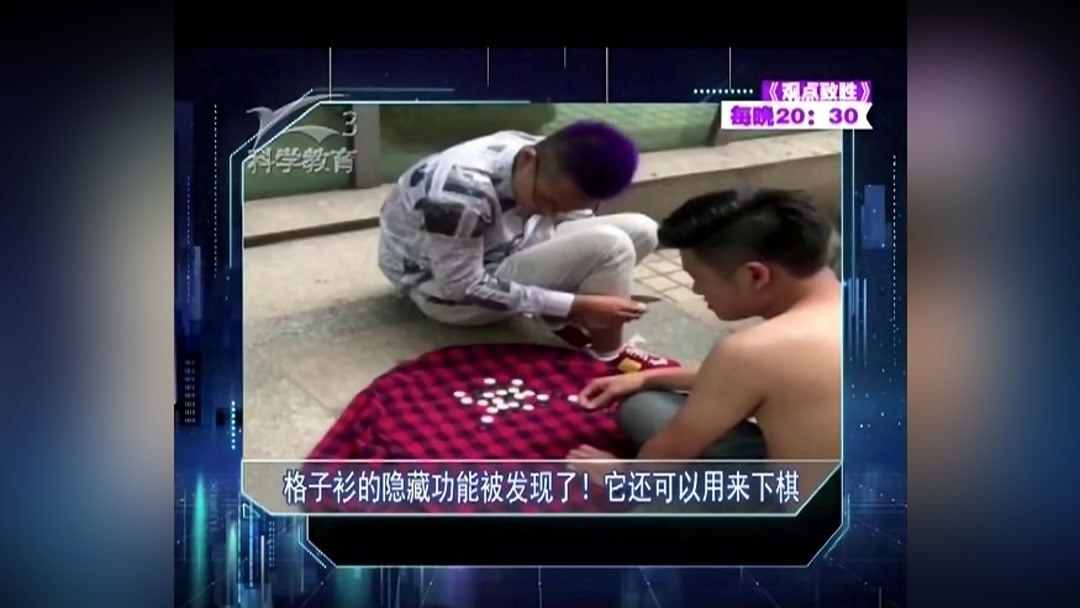   格子衫的隐藏功能被发现了!它还可以用来下棋