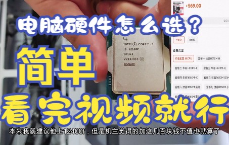 也许你看完这个视频你就大概知道怎么选择电脑硬件了