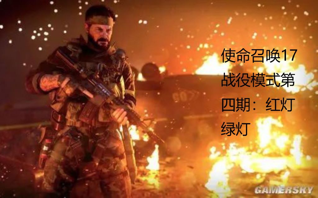 【使命召唤:17黑色行动冷战】战役模式第四期:红灯绿灯!