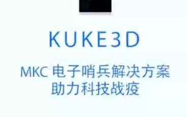 库克智能MKC 电子哨兵解决方案 助力疫情防控