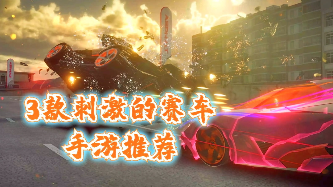 【手游】3款速度与激情的赛车类手游推荐,漂移紧张刺激!