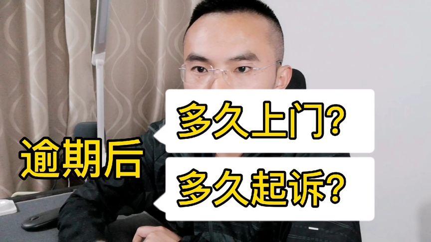 负债逾期,什么时候会上门,多久会起诉?这里给你讲明白