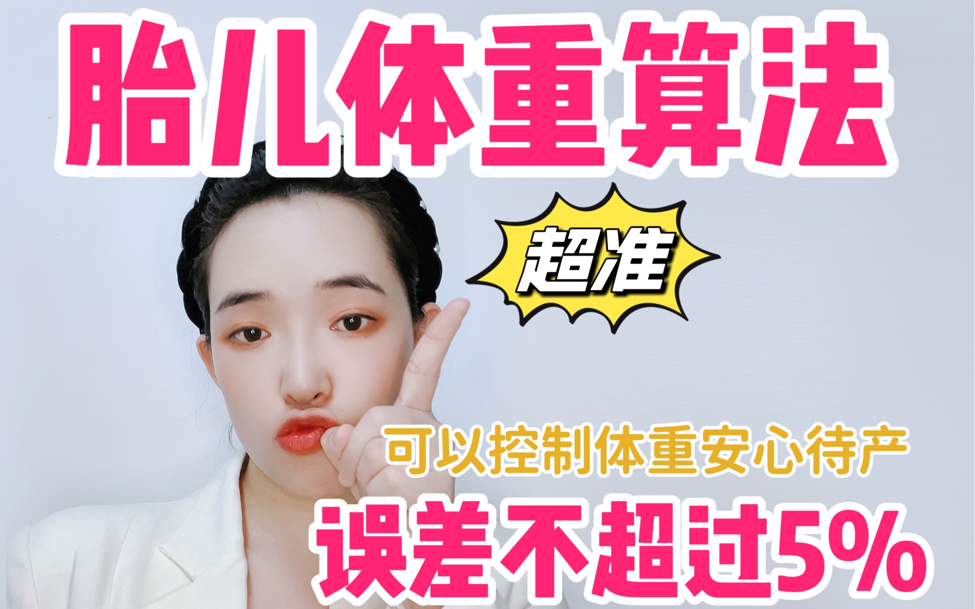 计算胎儿体重,一个公式搞定❗超准❗