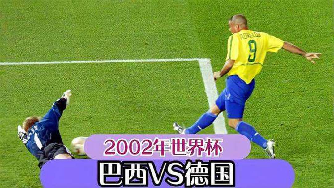 经典回顾,02世界杯决赛巴西vs德国3R组合联手,罗纳尔多梅开二度