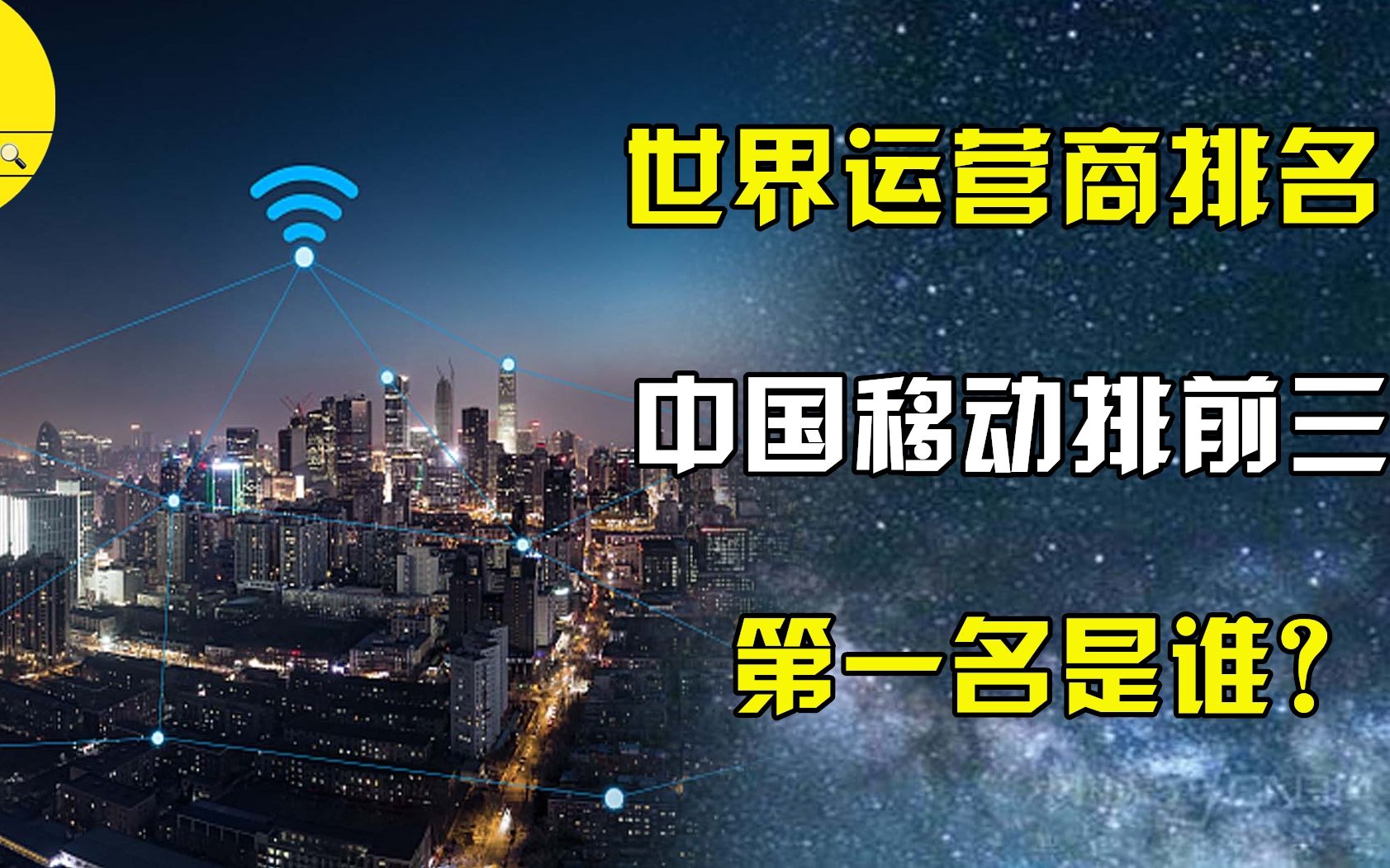 世界电信运营商大排名,中国移动前三,第一名意料之中!