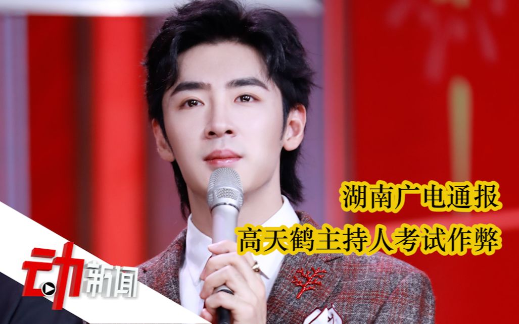 湖南广电通报“高天鹤主持人考试作弊”:取消成绩
