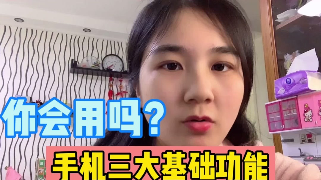 使用智能手机的老年人越来越多,看看你会使用这三个基础功能吗?