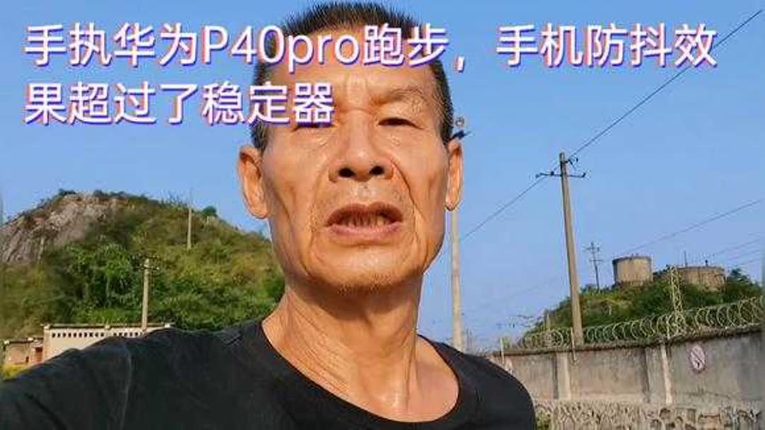 手执华为P4OPro跑步,手机防抖效果超过了稳定器