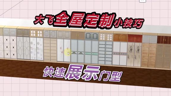 全屋定制小技巧,快速展示全店门型 #全屋定制 #板式家具