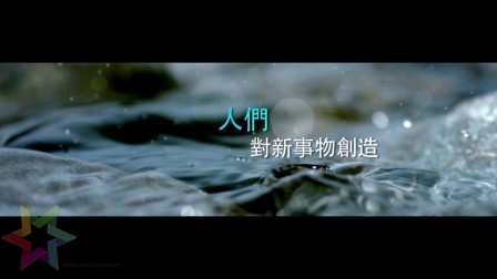 震撼投标视频——如新开创之力